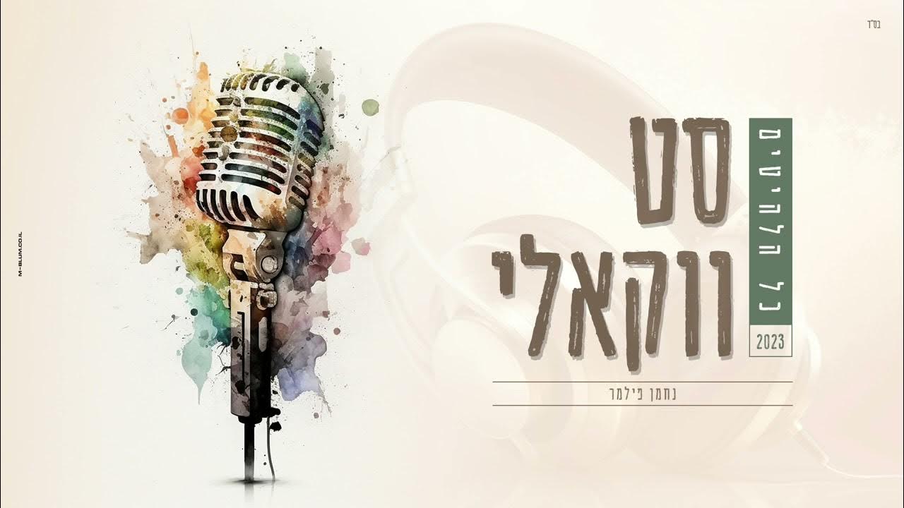 סט ווקאלי • 2023 • Vocal Set Youtube