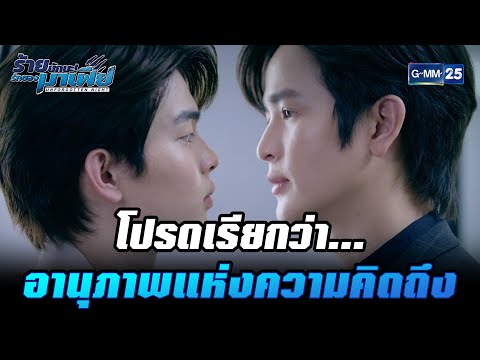 โปรดเรียกว่า... อานุภาพแห่งความคิดถึง | HIGHLIGHT ร้ายนักนะ...รักของมาเฟีย EP.9 | 17 ส.ค. 65 | GMM25