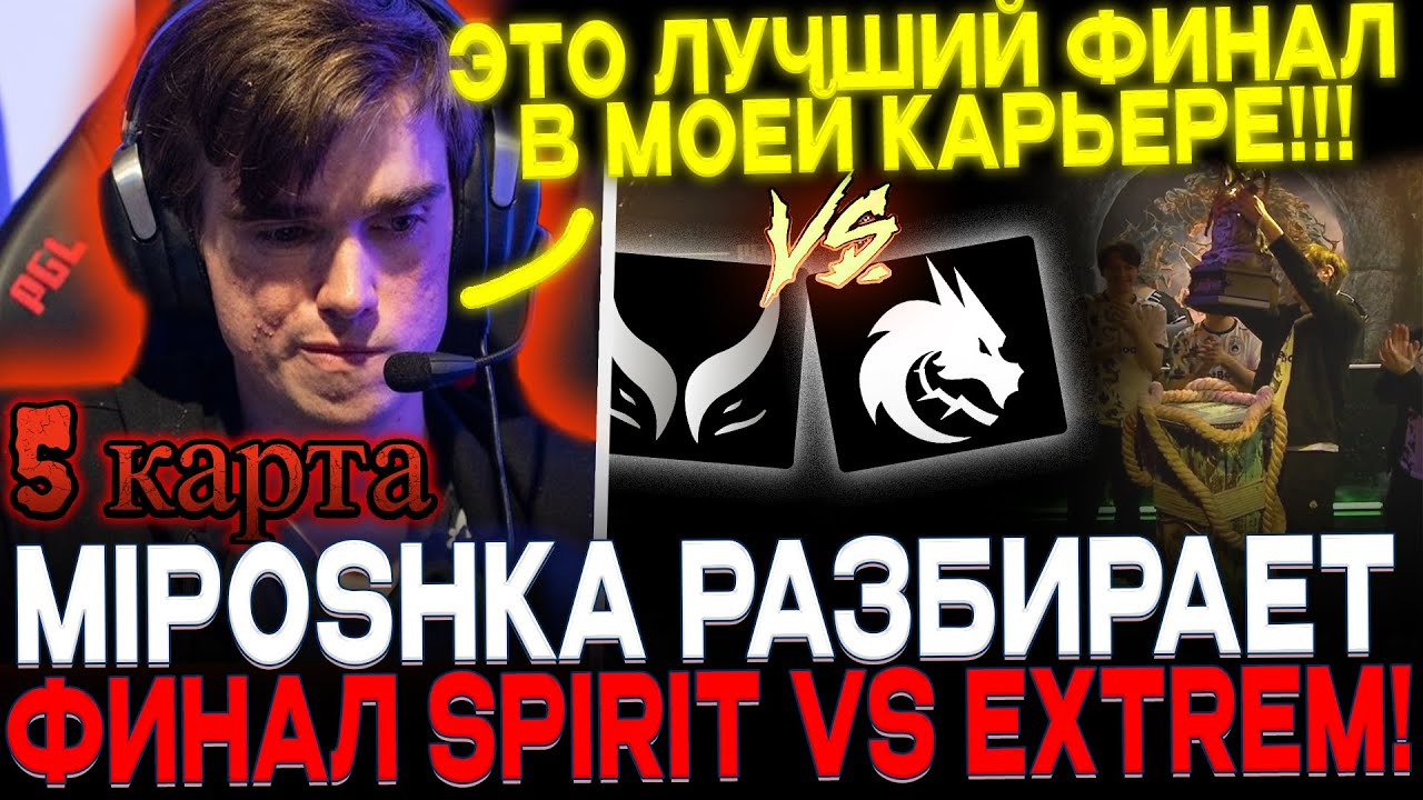 МИПОШКА РАЗБИРАЕТ 5 КАРТУ ГРАНД-ФИНАЛА!😈🔥 TEAM SPIRIT VS EXTREME GAMING ...