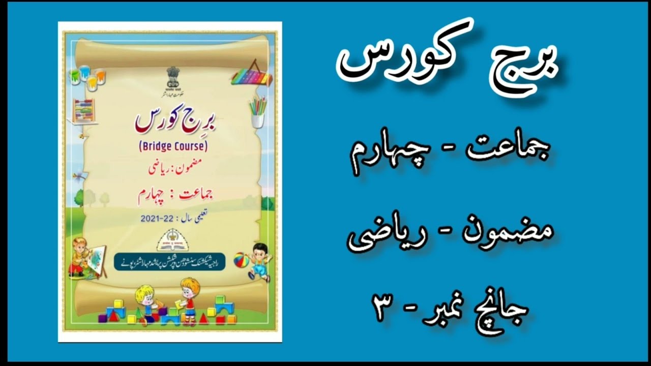 Std 4th Bridge course Maths Test 3 - YouTube