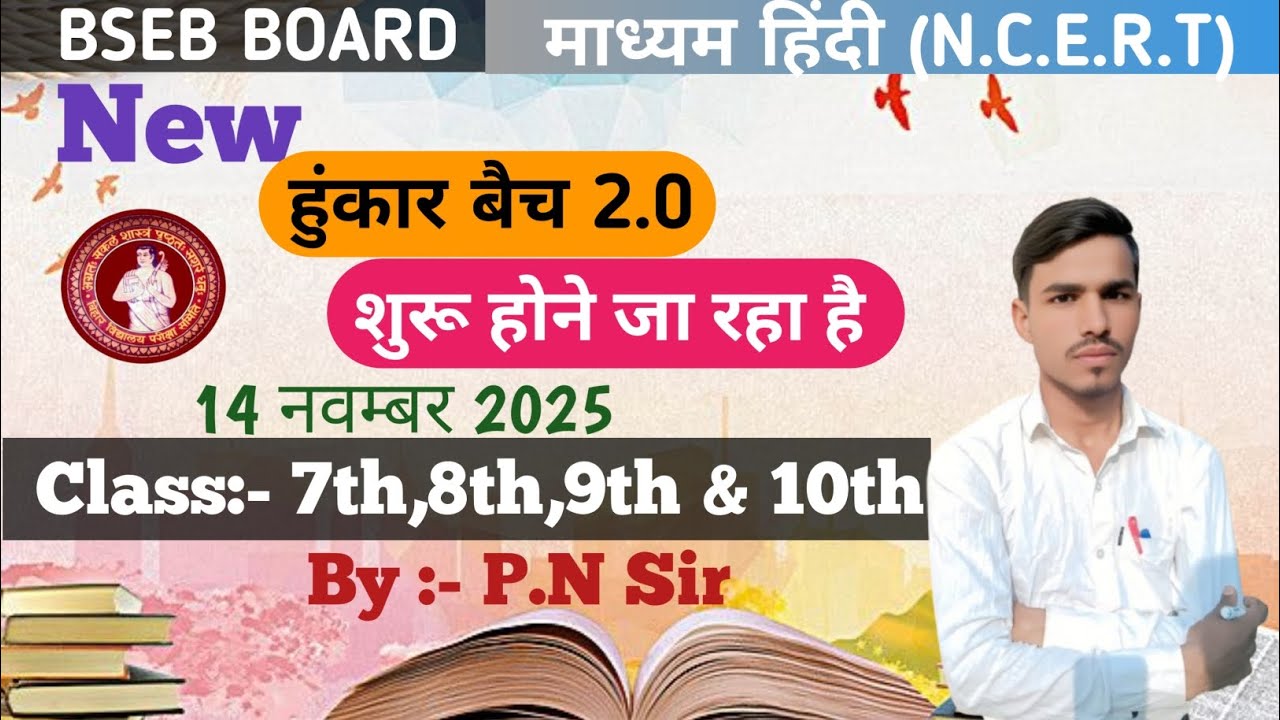 New हुंकार बैच 2.0 का ऐलान | Smart Study Point | BSEB BOARD | माध्यम ...