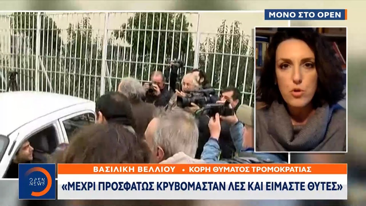 Αδερφή θύματος 17Ν: Τα θύματα του Κουφοντίνα δεν είχαν δυνατότητα ...