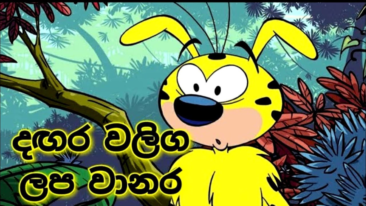 Dagara waliga sinhala cartoon episode....🙈 | Prabash Podda cartoon.... - YouTube