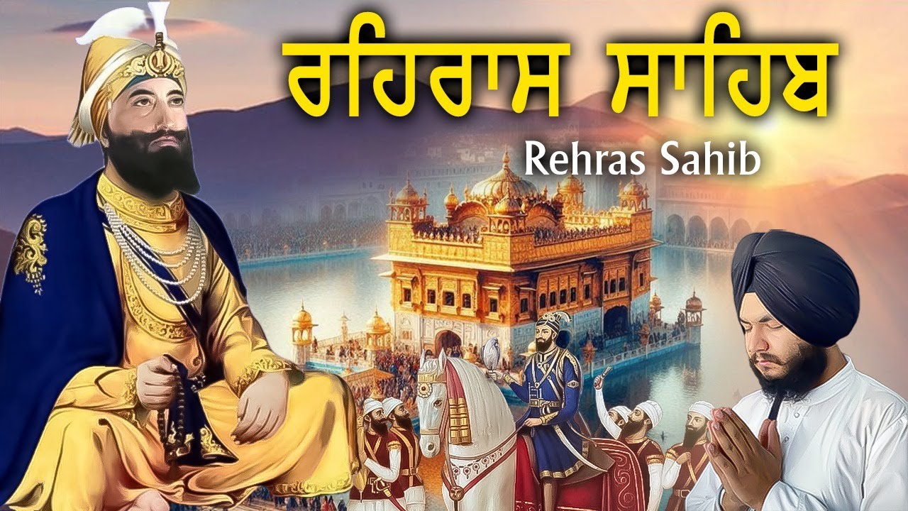 Rehras Sahib Path Full | ਰਹਿਰਾਸ ਸਾਹਿਬ ਪਾਠ | Rehras Sahib Full Path ...