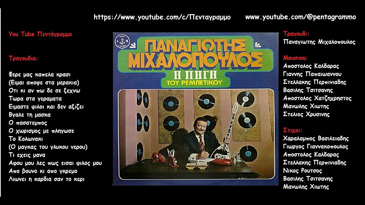 Παναγιωτης Μιχαλοπουλος: Η πηγη του ρεμπετικου (Ολος ο δισκος) - YouTube
