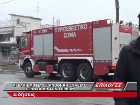 ΜΕΓΑΛΗ ΦΩΤΙΑ ΣΕ ΑΠΟΘΗΚΗ ΞΥΛΕΙΑΣ ΣΤΙΣ ΣΕΡΡΕΣ - YouTube