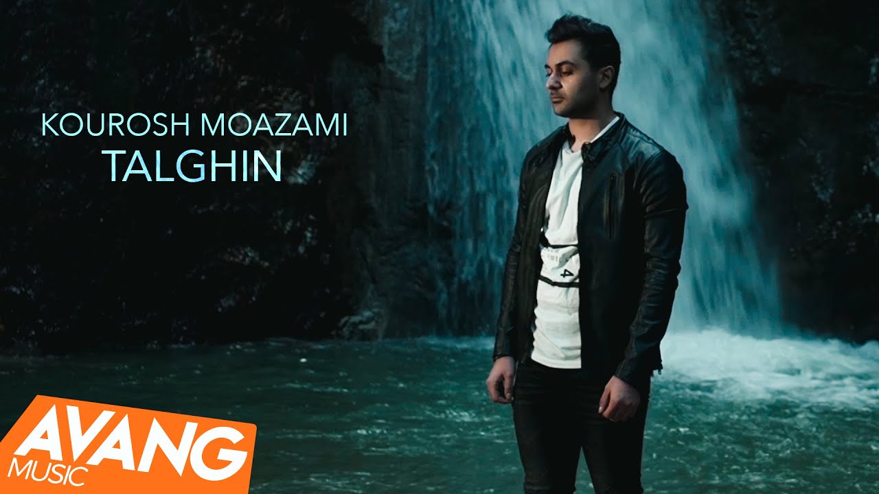 Kourosh Moazami - Talghin OFFICIAL VIDEO | کوروش معظمی - تلقین - YouTube