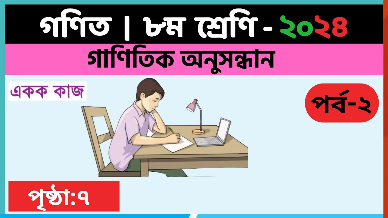 ৮ম শ্রেণি গণিত | গাণিতিক অনুসন্ধান,পর্ব-২ | class 8 math solution 2024 ...