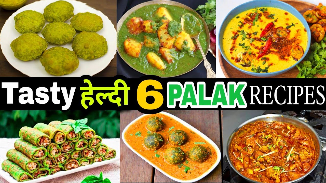 पालक से 6 सबसे पोष्टिक,लज्वाब नयी-नयी रेसिपी जिसे बच्चे भी मजे लेकेखाए ...