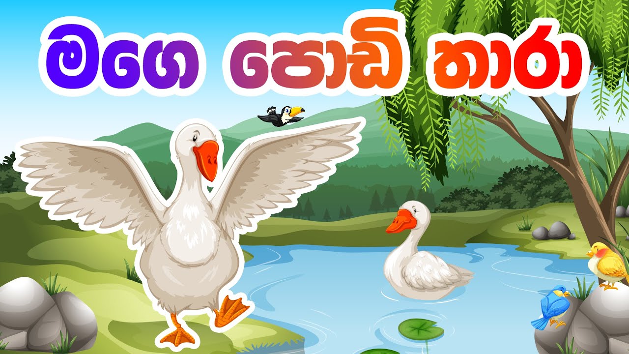 Mage Podi Thara | මගෙ පොඩි තාරා | Sinhala Baby Song | Lama Geetha ...