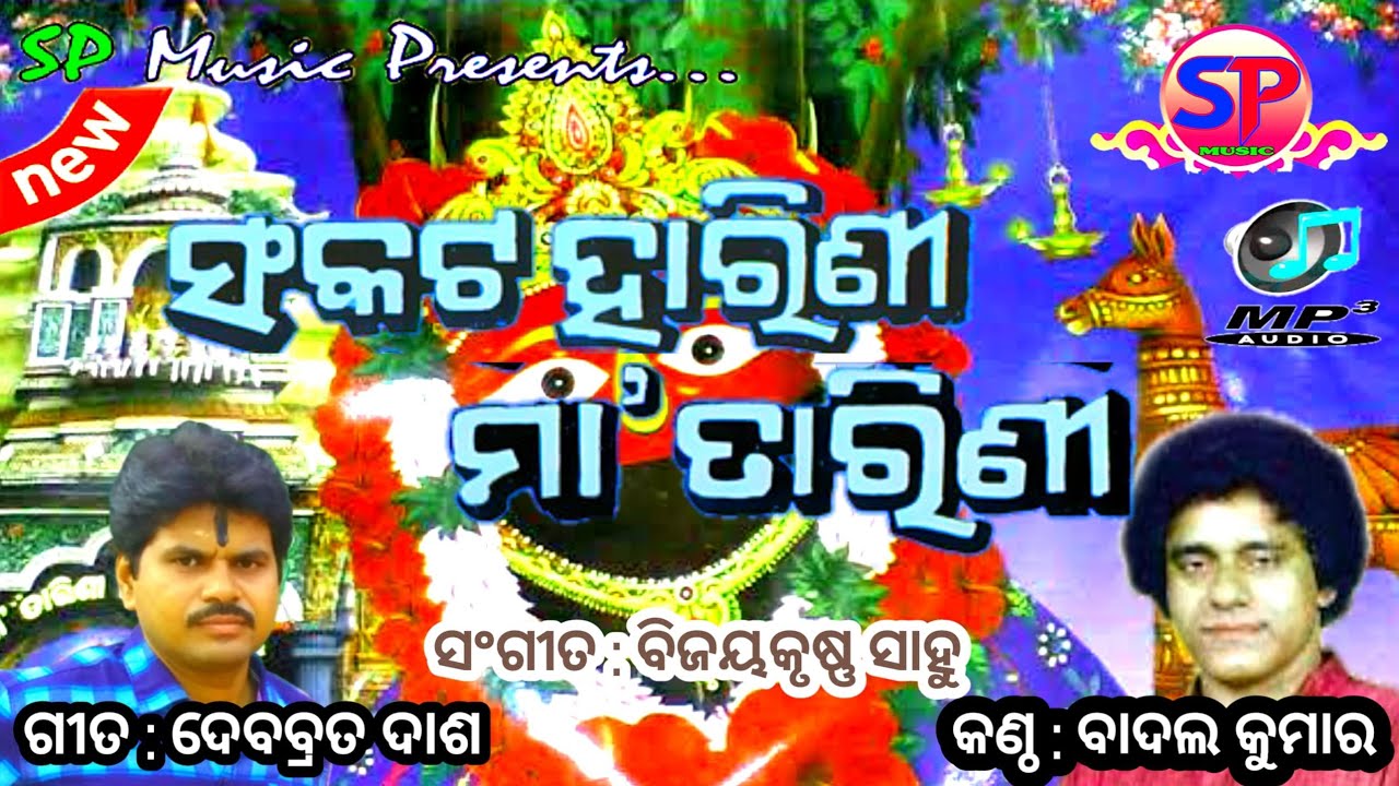 SANKATA HARINI MAA TARINI || ସଙ୍କଟହରିଣୀ ମା ତାରିଣୀ || BADAL KUMAR || SP ...