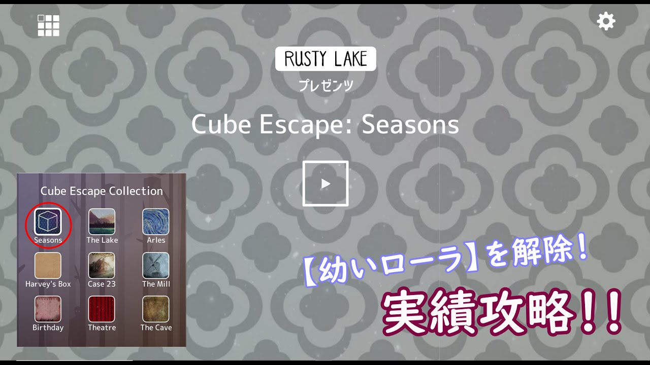 Cube Escape Collection： Seasons ＜2周目＞ 実績攻略！ 【ホラー】 - YouTube