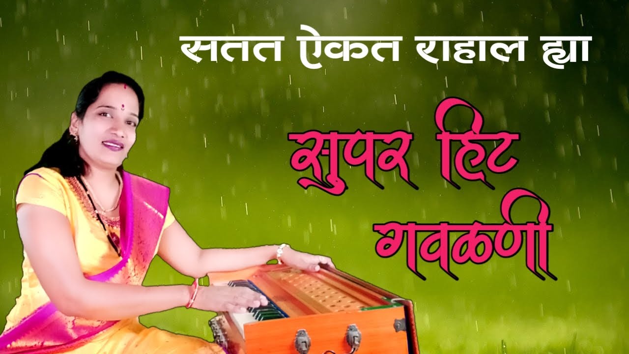 मराठी गवळणी | marathi gavlani | सांप्रदायिक गवळणी | वारकरी भजन | हभप ...
