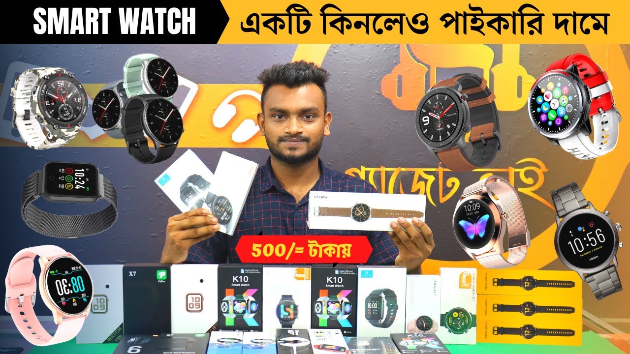 Smart Watch ⌚ মাত্র ৫০০ টাকায় 💥!! যেটাই নিবেন পাইকারি দাম !! Smart ...