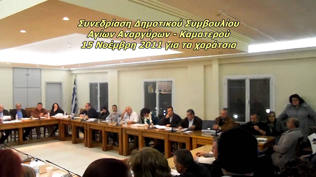 Δημοτικό Συμβούλιο, Αγιοι Ανάργυροι - Καματερό 15-11-2011.wmv - YouTube