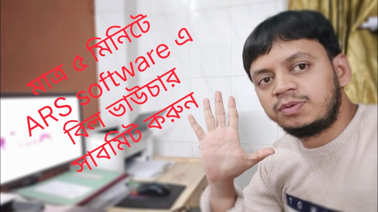 মাত্র ৫ মিনিটে ARS software এ বিল ভাউচারের তথ্য সাবমিট করুন |how to submit voucher in ARS ...