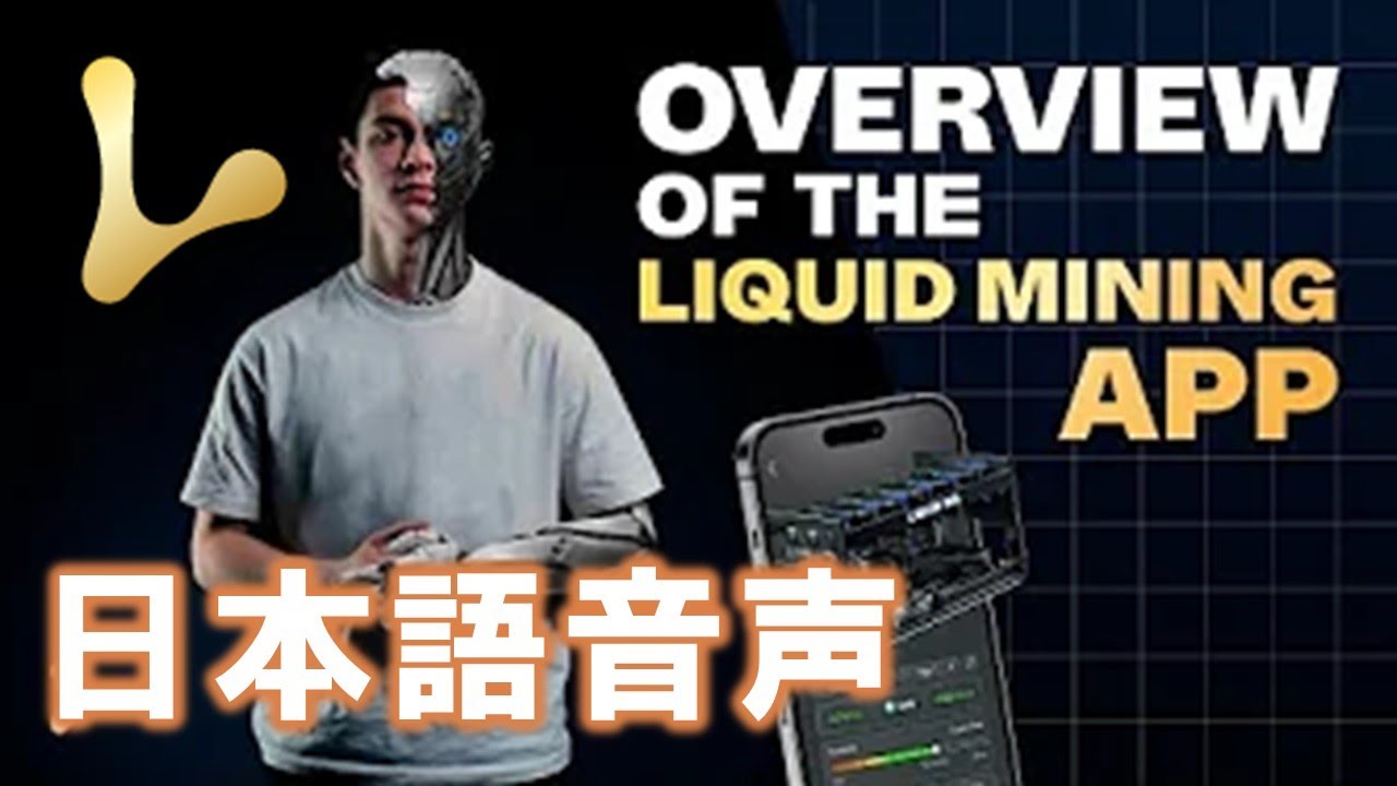 Application review from Liquid Mining リキッドマイニングアプリの操作方法概要（日本語音声）Mining Cryptocurrencies on your ...