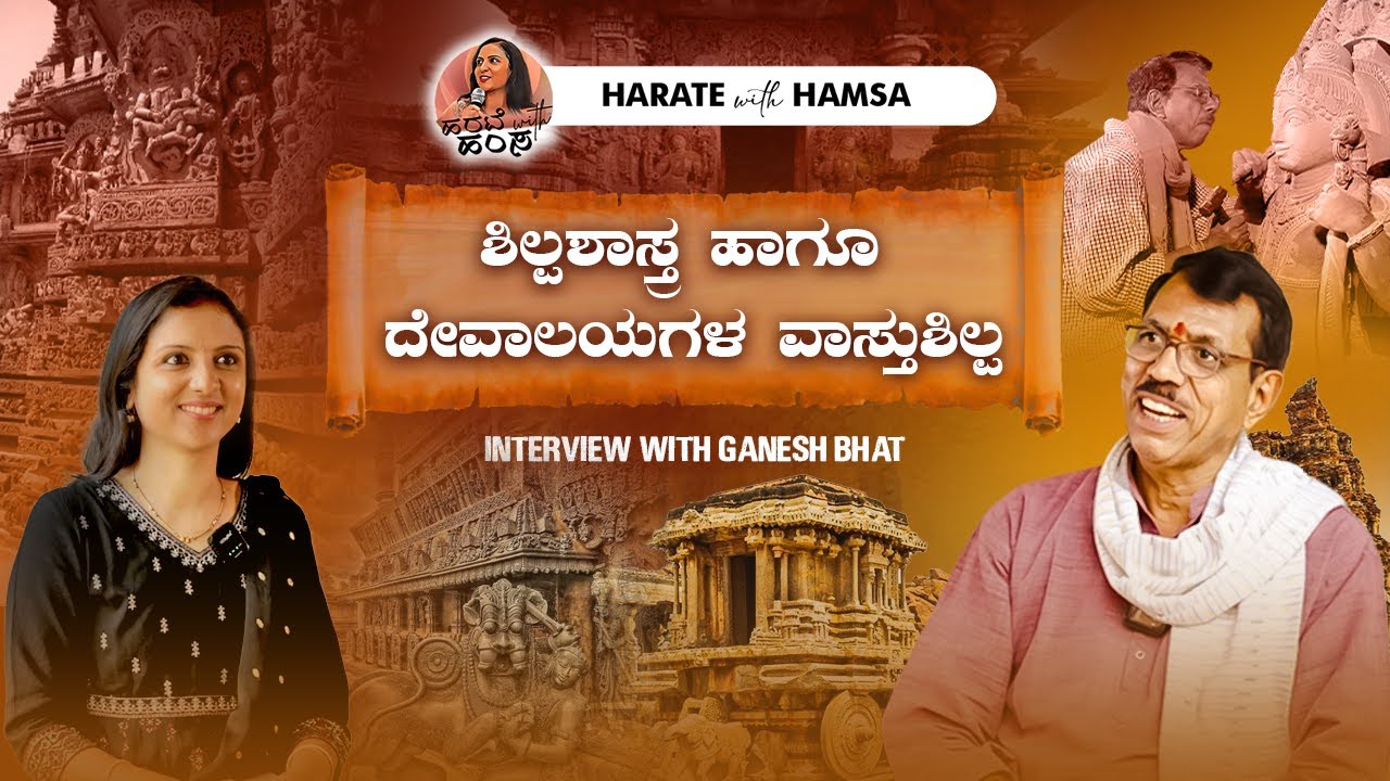 Harate with Hamsa - Ganesh Bhat | Shilpa Shastra | Temple Architecture | Ayodhya Ram Lalla - YouTube