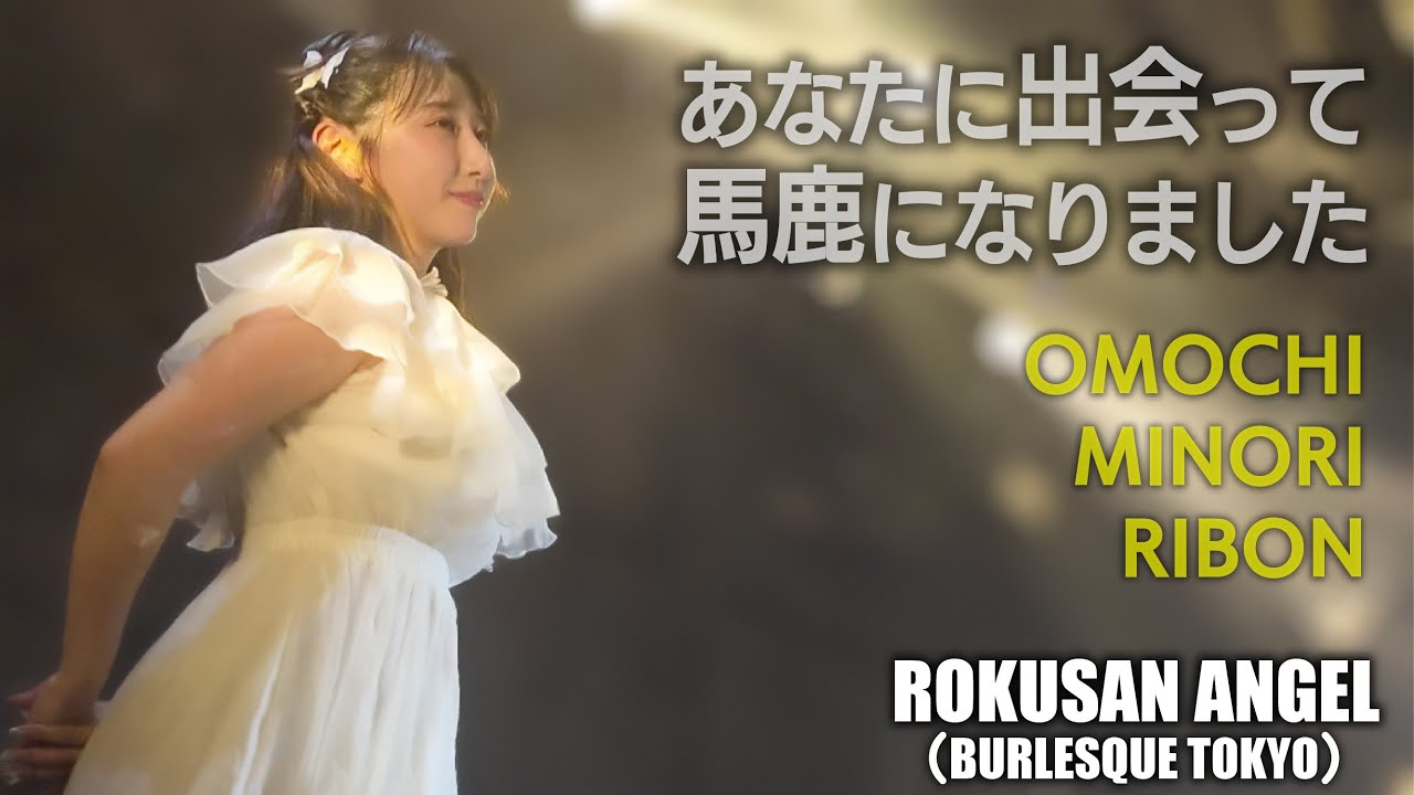 63ANGEL（旧バーレスク東京） あなたに出会って馬鹿になりました ≪おもち・みのり・りぼん≫ 【4K】 ROKUSAN ANGEL ...