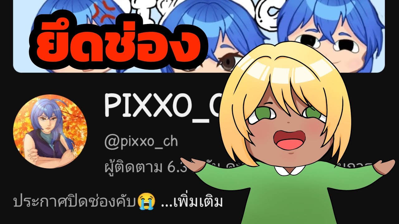 ยึดช่อง PIXXO_CH - YouTube