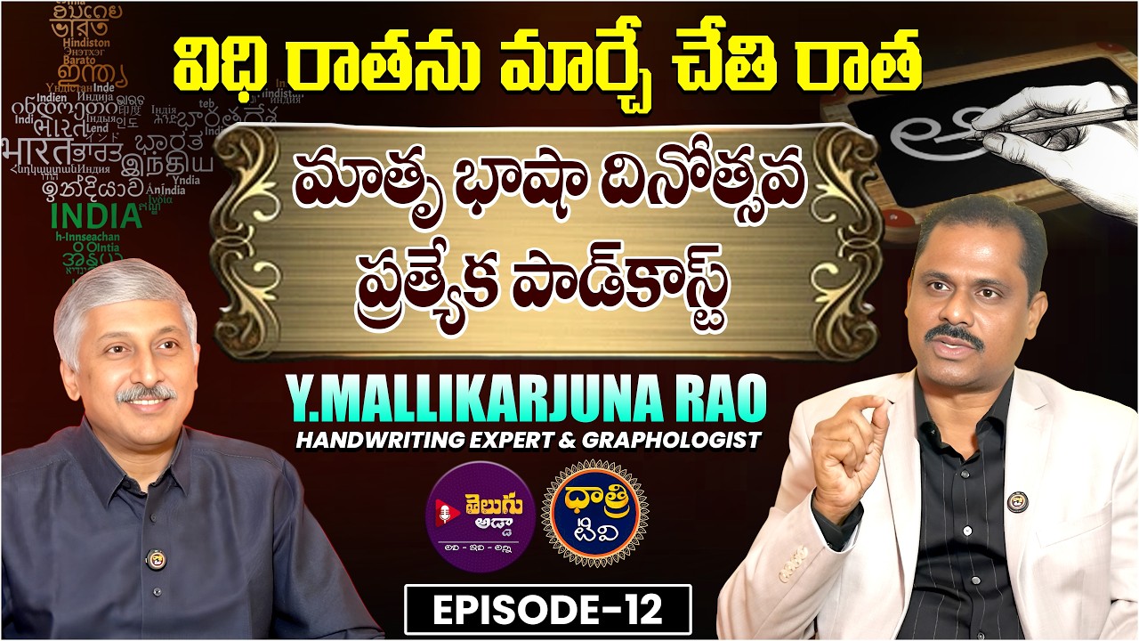 Handwriting Mallikarjuna Rao Podcast | Telugu Adda | Pamidikalva ...