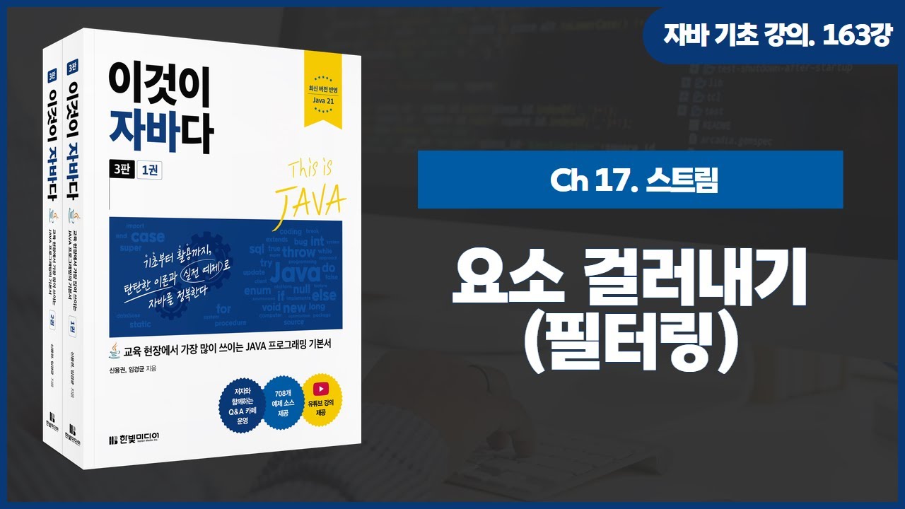 자바 기초 강의 163강 175 요소 걸러내기필터링 Youtube