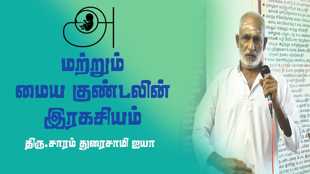 காணாத காட்சிகளைக் காணும் ரகசியம் | Thiru.Saram Durai Sami Ayya | # ...
