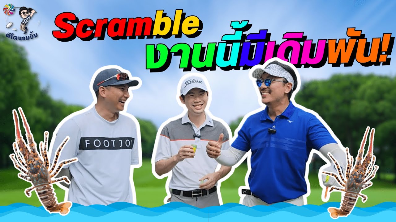ตีโดนอมยิ้ม EP.28 Scramble Play best shot ช่วยกัน 6 หลุม จะได้กี่ ...