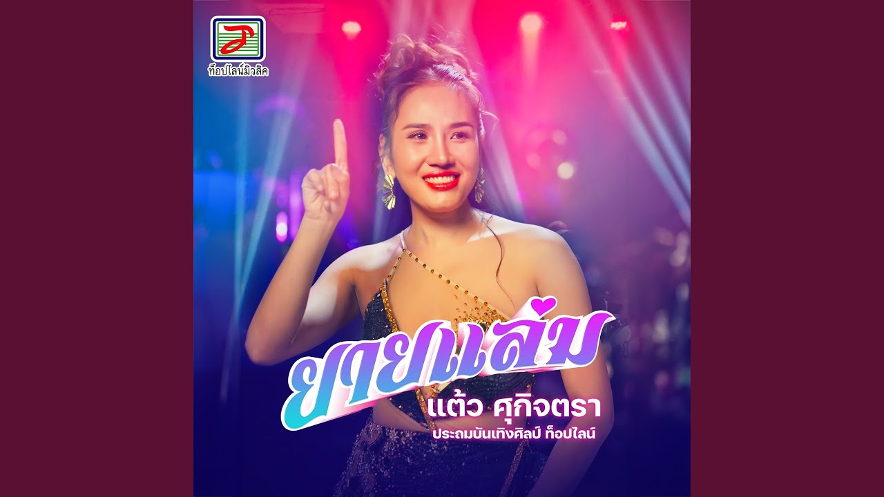 Yai Laem - YouTube