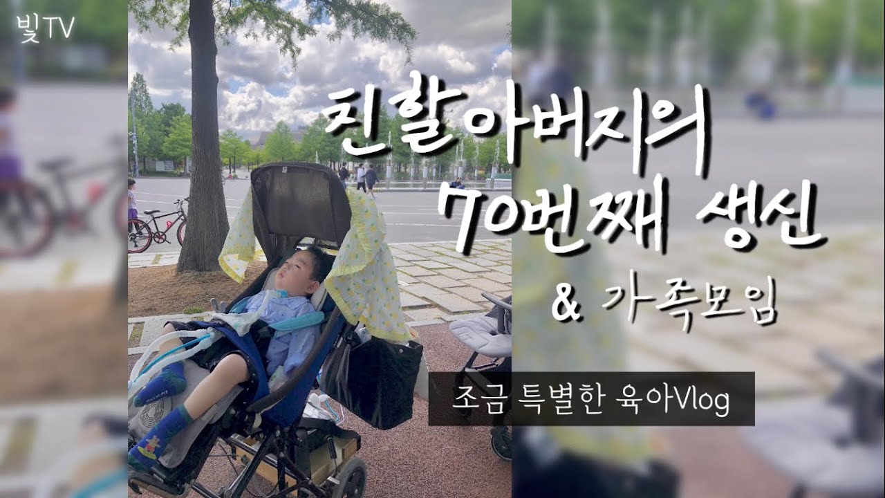 조금 특별한 육아vlog 친할아버지의 70번째 생신축하🎂 뇌병변장애 조금특별한 육아 장애인 비장애인 육아브이로그