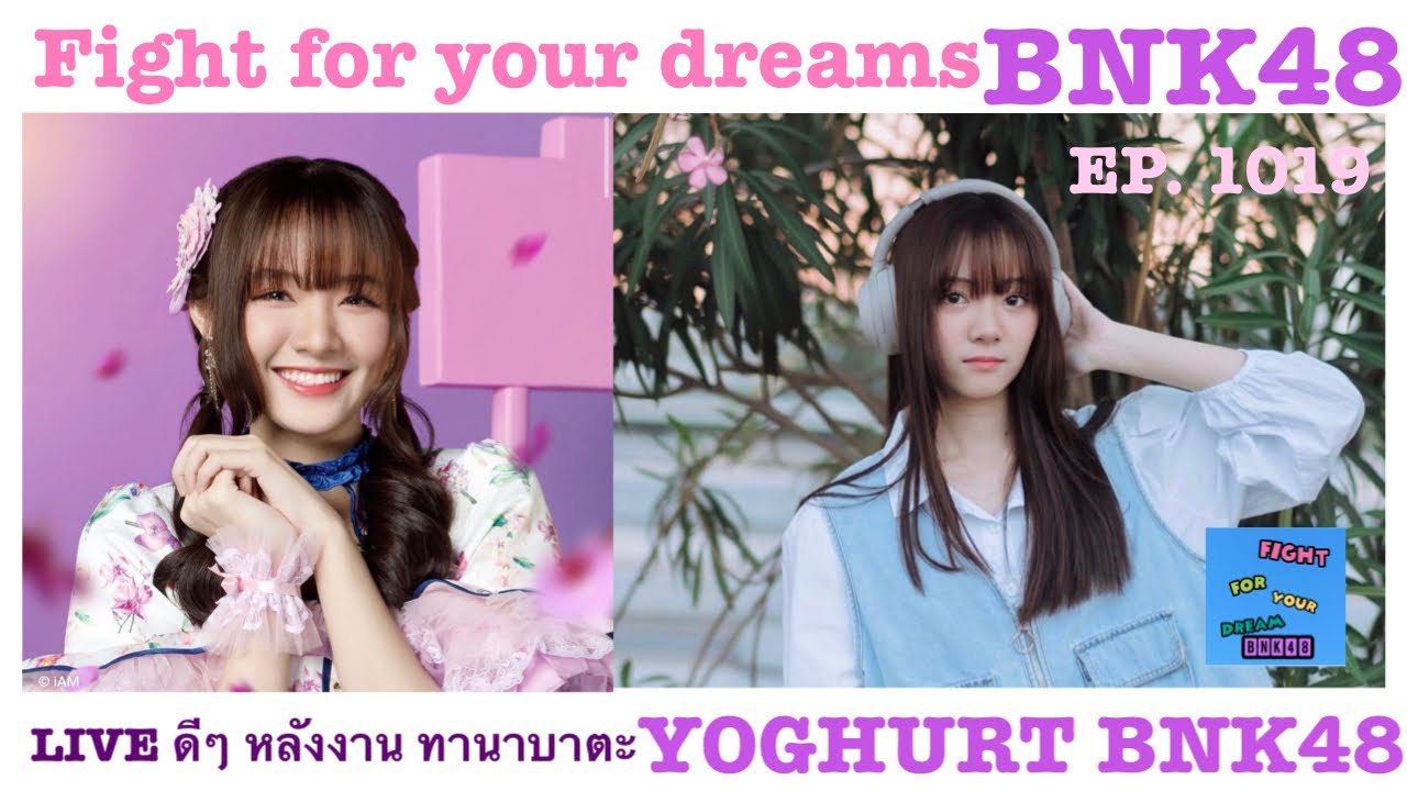 น้องโยเกิร์ต YOGHURT BNK48…LIVE ดีๆ หลังงาน ทานาบาตะ Fight for your dreams bnk48 ep. 1019 - YouTube