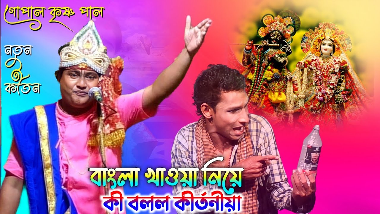 2024 Kirtan Gopal Krishna pal বাংলা খাওয়া নিয়ে কীর্তনীয়া কী বললেন ...