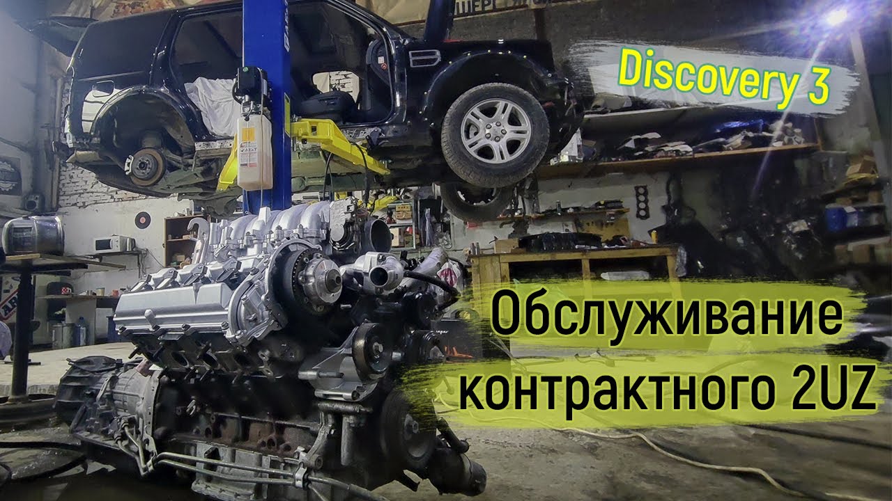 Обслуживание контрактного двигателя 2UZ FE VVTI перед установкой - YouTube