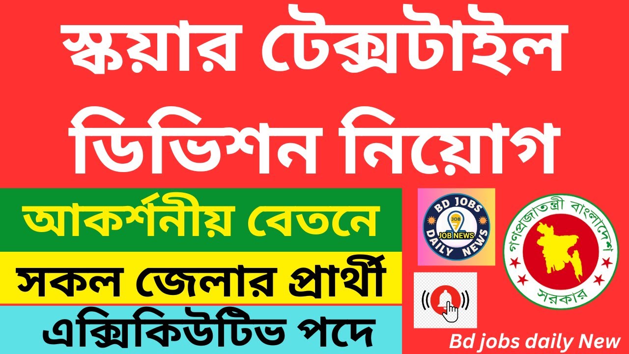 স্কয়ার টেক্সটাইল ডিভিশন নিয়োগ বিজ্ঞপ্তি ২০২৪-Square Textiles Limited ...