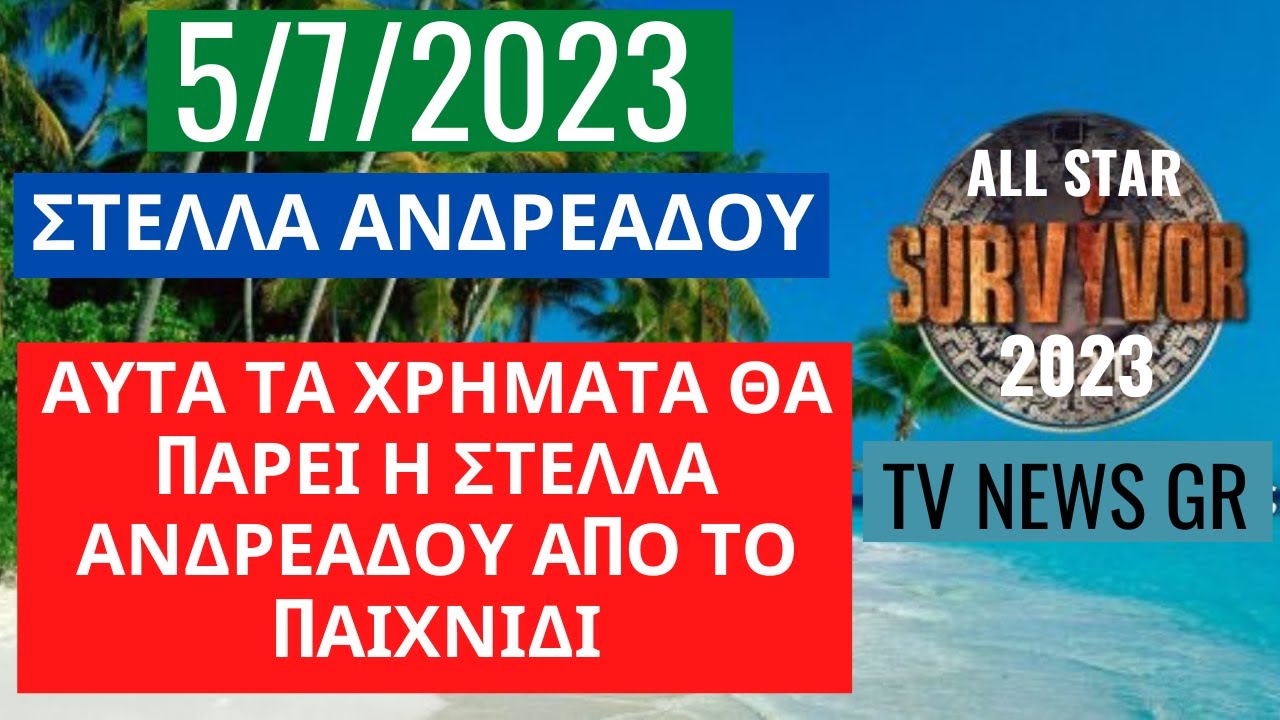 SURVIVOR ALL STAR 5/7/23 - ΑΥΤΑ ΤΑ ΧΡΗΜΑΤΑ ΘΑ ΠΑΡΕΙ Η ΣΤΕΛΛΑ ΑΝΔΡΕΑΔΟΥ ...