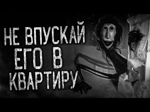 НЕ ВПУСКАЙ ЕГО В КВАРТИРУ! Страшные истории на ночь.Страшилки на ночь.