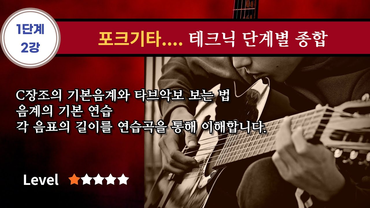 1단계2강 포크통기타 테크닉 마스터하기기타 독학 C장조의 기본음계와 타브악보 보는 법 각 음표의 길이를 연습곡을