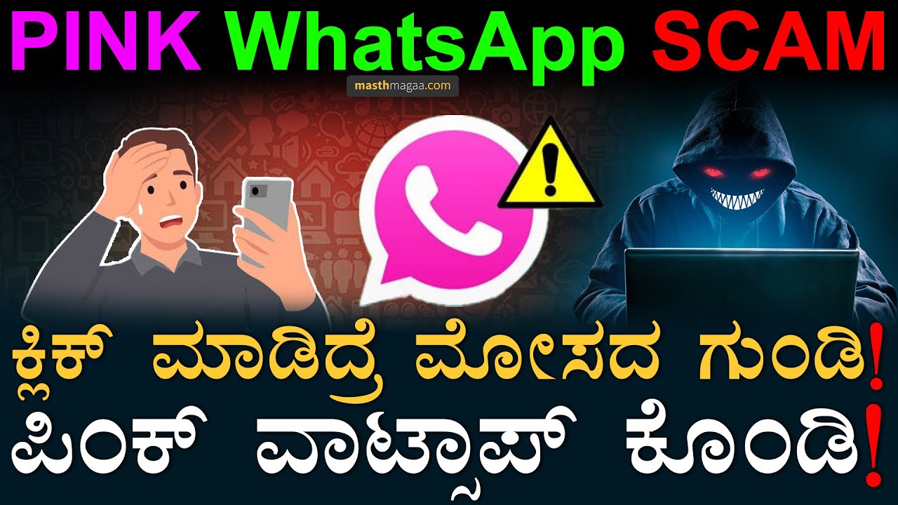 ಏನಿದು ಪಿಂಕ್‌ ವಾಟ್ಸಾಪ್‌ ? | Pink Whatsapp Scam |Android Malware, Hacker ...