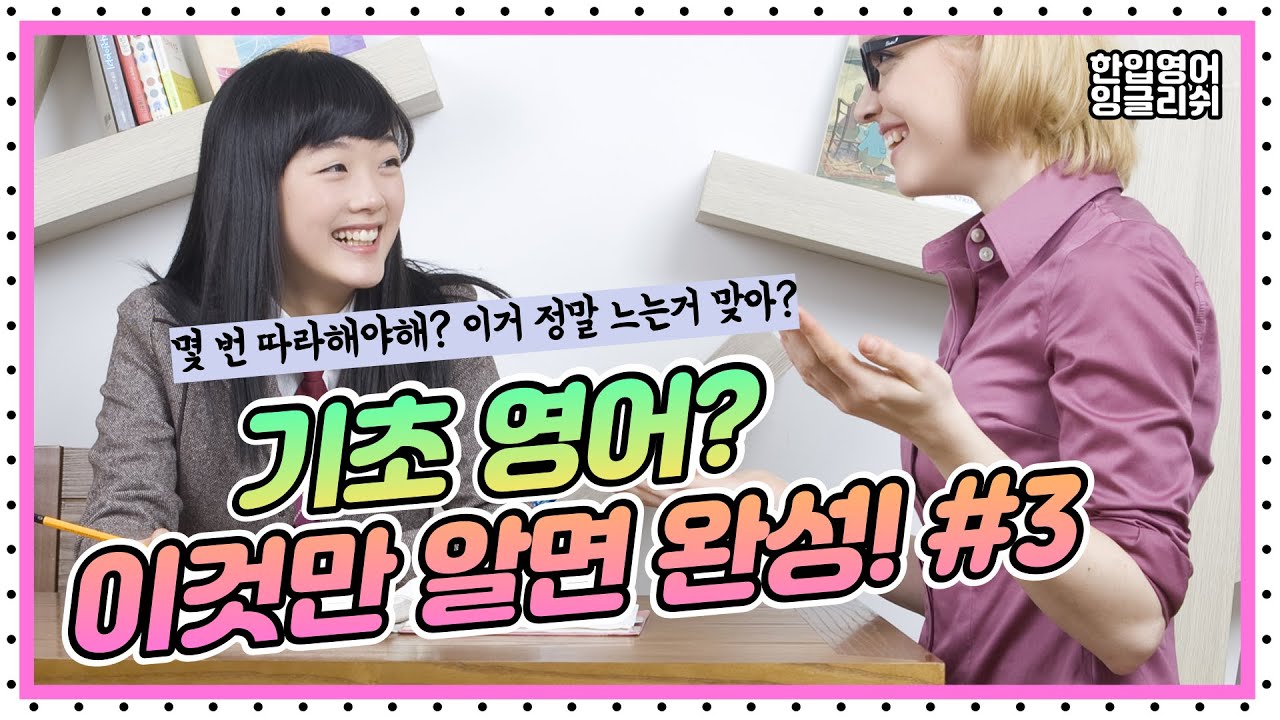 기초영어회화 3 기초영어회화 100문장 기초영어 왕초보를 위한 영어회화 초등필수영어 초등필수회화 6회