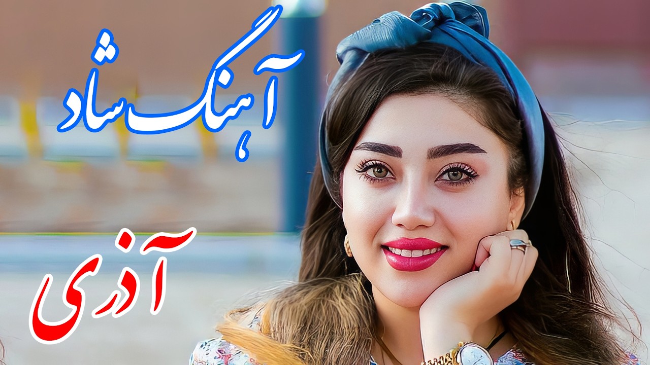persian music 🌹 آهنگ شاد و زیبای آذری با خوانندگی فرشید حاضری - YouTube