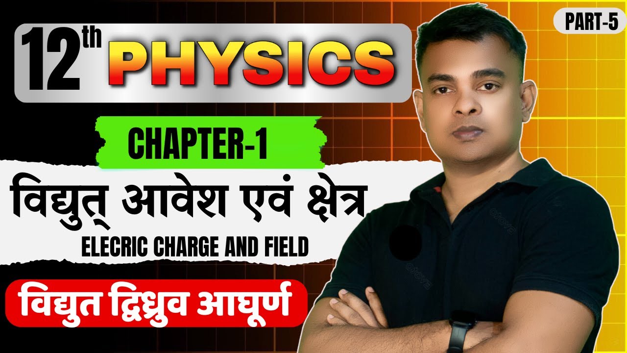 L-5 विद्युत द्विध्रुव आघूर्ण Electric Dipole Moment | Class 12 Physics | Electric Charge & Field ...