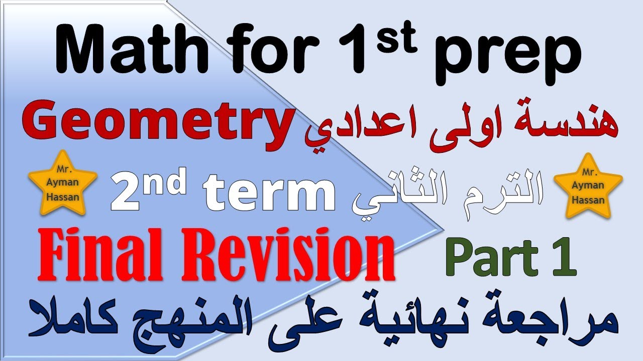 Math Geometry Final revision for 1st prep second term مراجعة نهائية ماث هندسة اولى اعدادي ...
