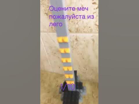 Лего меч из Лего #Лего #Легопостройка - YouTube