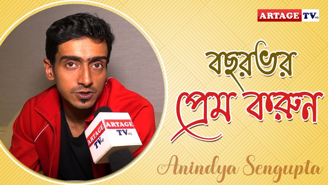 বছরভর প্রেম করুন | Preme Pora Baron | interview | Anindya Sengupta ...