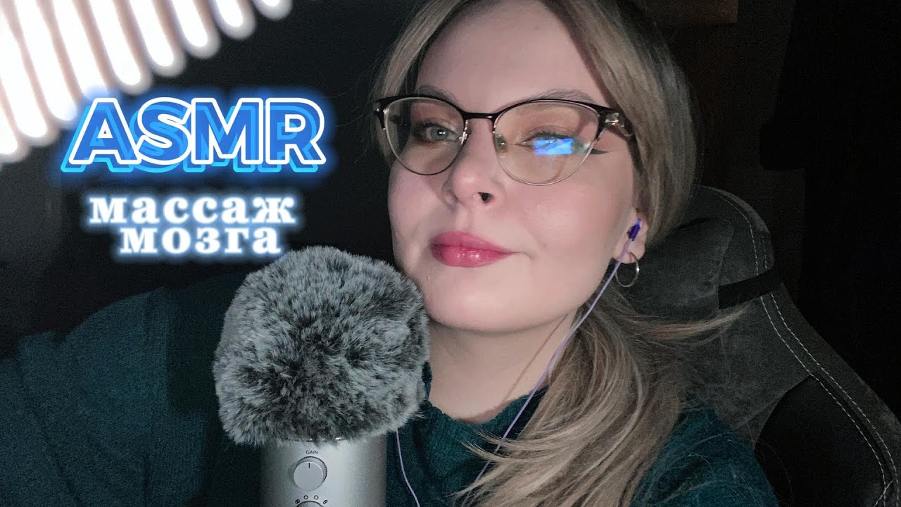 АСМР Массаж мозга Asmr Brain Massage Youtube