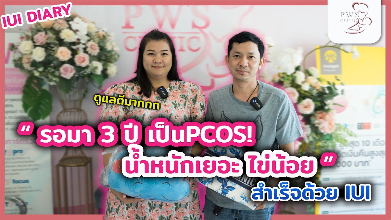 รอมา 3 ปี เป็นPCOS! น้ำหนักเยอะ ไข่น้อย ” | IUI Diary - YouTube