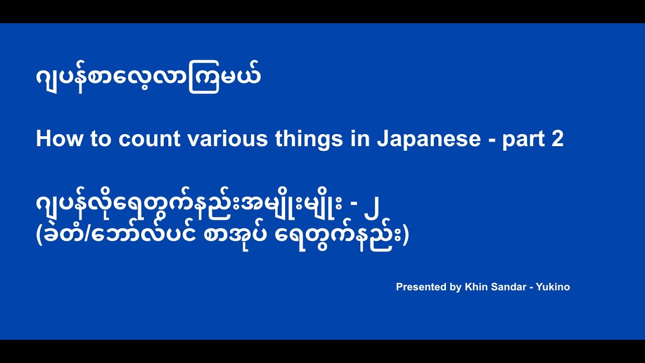 02-Counting various things in Japanese - ဂျပန်လိုရေတွက်နည်းအမျိုးမျိုး ...