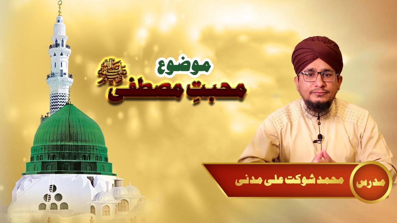 Muhabbat e Mustafa صلی اللہ علیہ وسلم || Muahmmad Shoukat Ali Madani ...