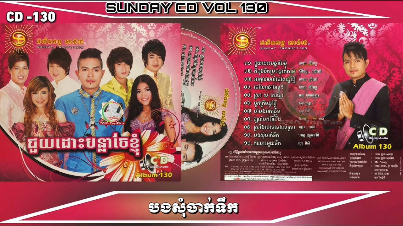 SUNDAY CD VOL 130_10_បងសុំចាក់ទឹក_ហង្ស ឧត្ដមម៉ានី - YouTube
