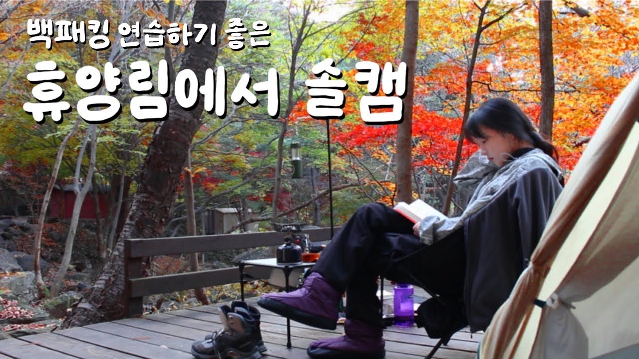 백패킹 연습하기 좋은 휴양림에서 솔캠 백패킹 연습 단풍 캠핑 솔캠 브이로그 Vlog Youtube